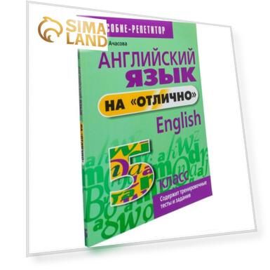 Английский язык на «отлично». 5 класс. Ачасова К. Э. 🔴 Купить - 539 руб